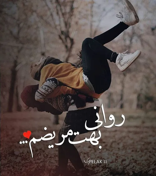 خیلـــــے دوست دارم کاش زود تصمیمت و میگرفتی خیلی دلم برا عکس ویسگون