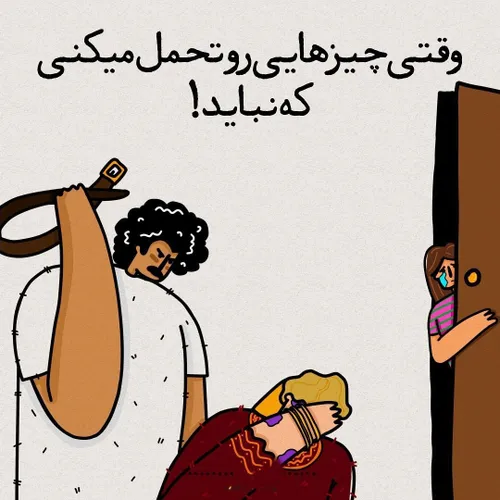 بچه ها میبینن و احساس حقارت از زن بودنشون توی وجودشون می عکس ویسگون