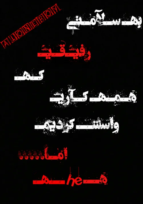 هــے نـآ رفیقــ بـآ تواَمـــ عکس ویسگون