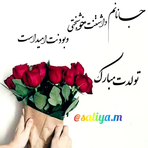 سالیا جونم دختر پاییزی خوش قلب مهربون تولدت مبارک عکس ویسگون